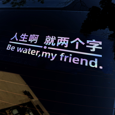 人生两个字bewatermyfriend车贴