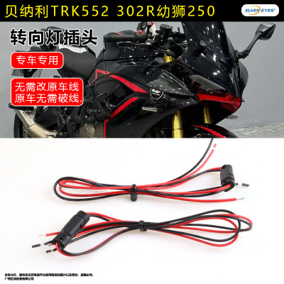 适用贝纳利 飓风/龙卷风252R/302R改装转向灯信号连接线