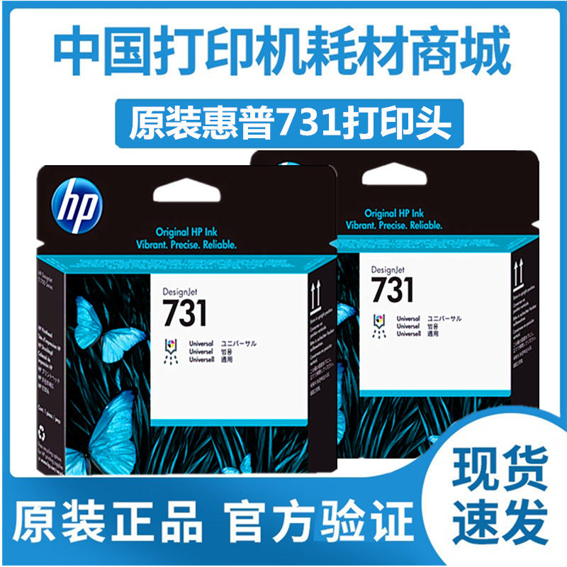 原装惠普HP731喷头 T1700墨盒 1708绘图仪墨头 P2V27A打印头喷头_虎窝淘