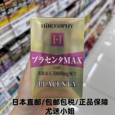日本代购本土 hirosophy希洛索菲日本胎盘素30000mg 120粒