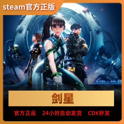 Steam正版国区KEY 剑星 剑心 Stellar Blade 激活码CDKEY现货秒发