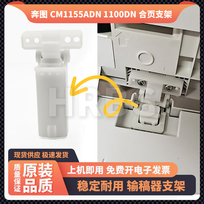 适用奔图CM1105ADW CM1100DN CM1155ADN盖板合页支撑稿台支架铰链