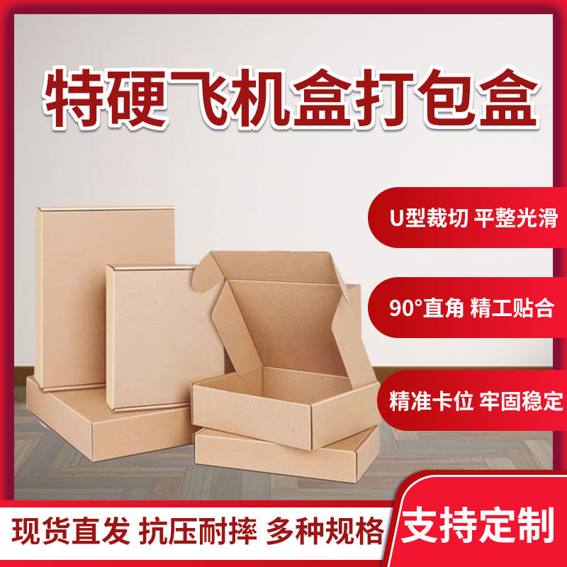 特硬飞机盒快递盒定制包装打包正方形长方形大纸箱