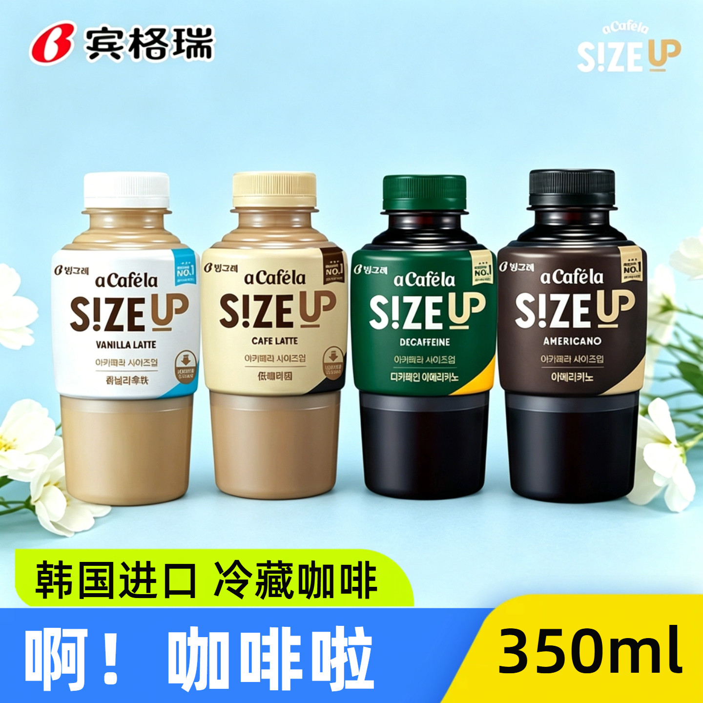 韩国宾格瑞啊咖啡啦提神即饮瓶装速溶350ml香草拿铁美式进口0脂肪