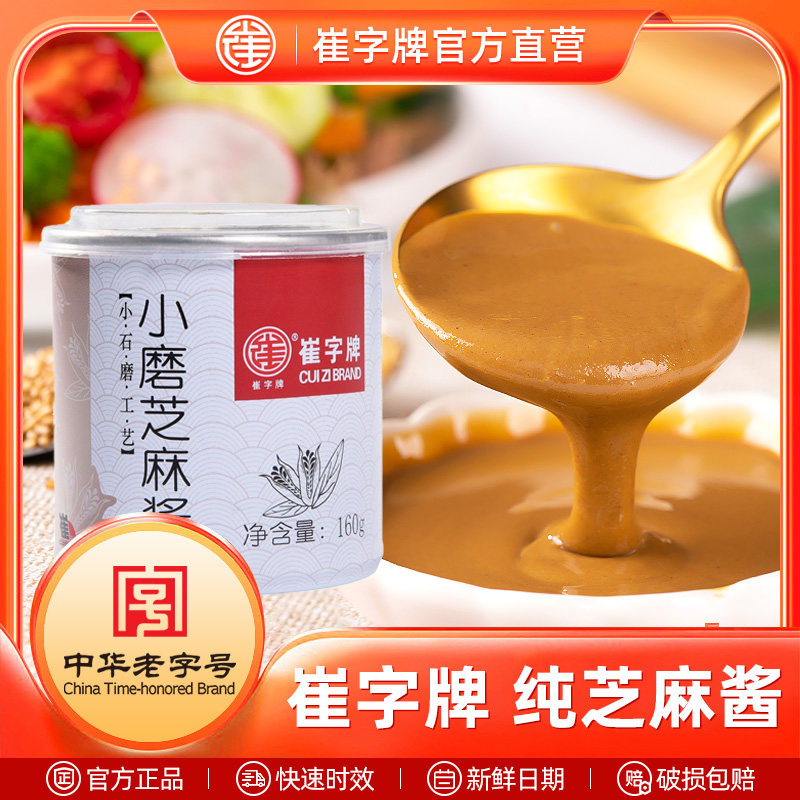 中华老字号 崔字牌小磨白芝麻酱麻汁凉拌火锅蘸料160g*2桶