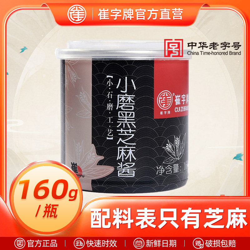 中华老字号崔字牌小磨黑芝麻酱麻汁凉拌160g*2瓶