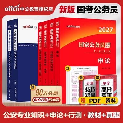 中公2027国考公安专业申论行测