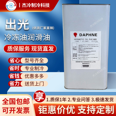 出光冷冻油冷库压缩机FVC32D/46D/68D/56E/FV32S/68S/50S润滑油