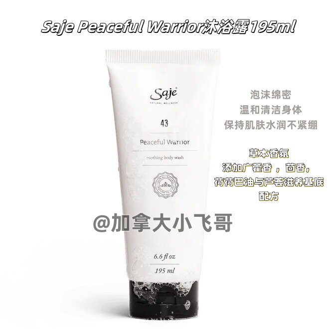 【孤品】加拿大直邮 Saje Peaceful Warrior沐浴露195ml C
