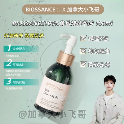 BIOSSANCE 100%角鲨烷精华油100ml 27.08
