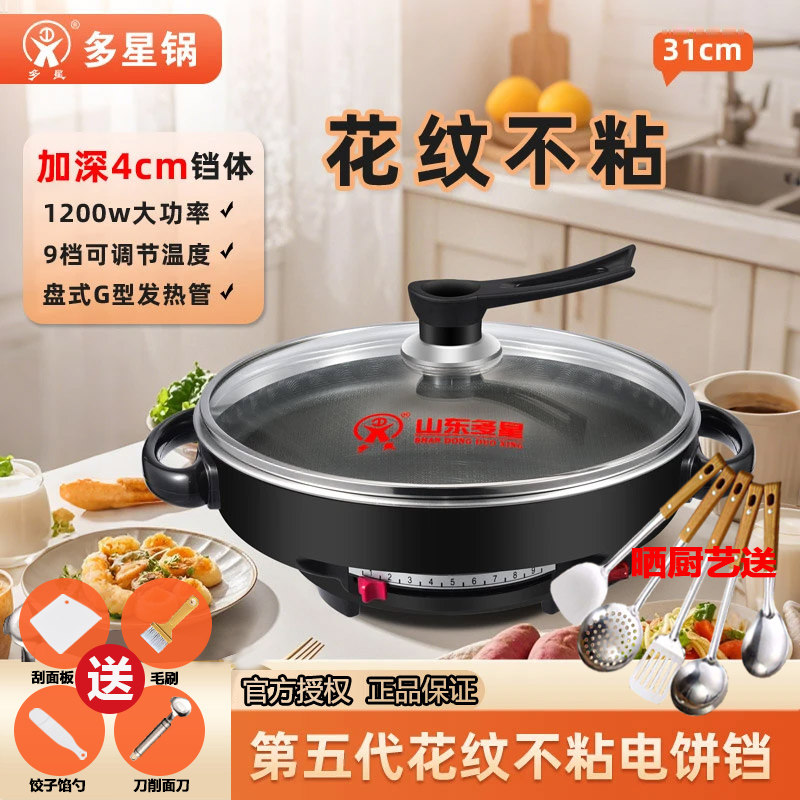 多星官方旗舰店不粘锅淄博电煎锅家用平底加热烙饼锅电饼铛不锈钢