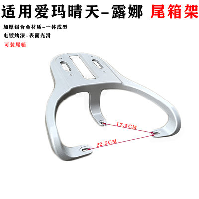 适用爱玛晴天露娜电动车后尾箱架
