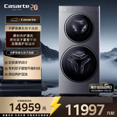 卡萨帝原石双子洗烘一体14KG洗衣机双智投养护湿洗CS HB14LWGHDU1