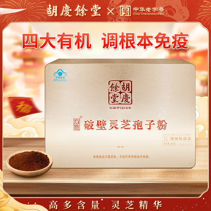 联系享优惠】胡庆余堂破壁灵芝孢子粉64袋 增强免疫力 正品