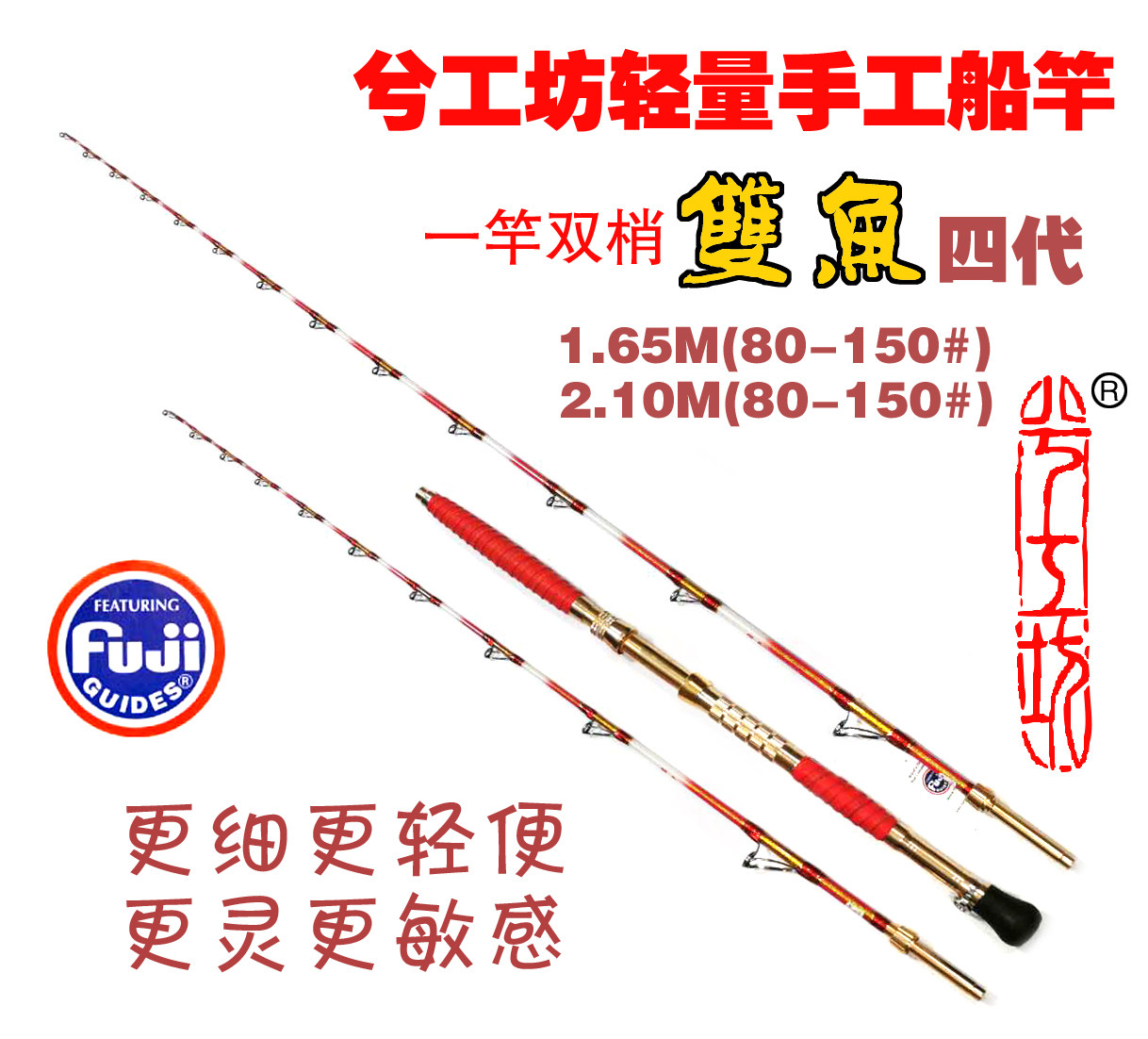 兮工坊轻量手工船竿双鱼四代1.65米2.10米双梢FUJI导环80-150号