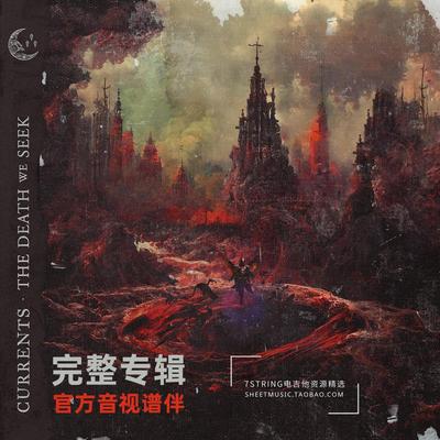 完整专辑 Currents The Death We Seek电吉他七弦版官方音视谱伴