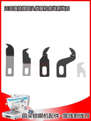 强信牌刀片9820圆头锁眼机 981 558 凤眼机割线刀 3200底线割线刀