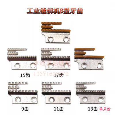 12481金鸽平车布料b型牙齿