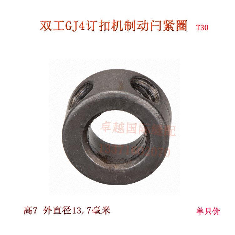 工业缝纫机配件双工GJ4-2钉扣机制动阀紧圈 T30可选带螺钉新品_虎窝淘