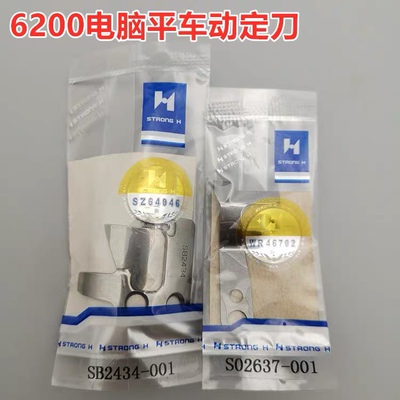 强信H兄弟6200电脑平车平缝机刀片动刀SB2434 定刀S02637