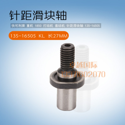 快可利 1850 打 套结机 针距滑块轴 135-16505 缝纫机配件 新品