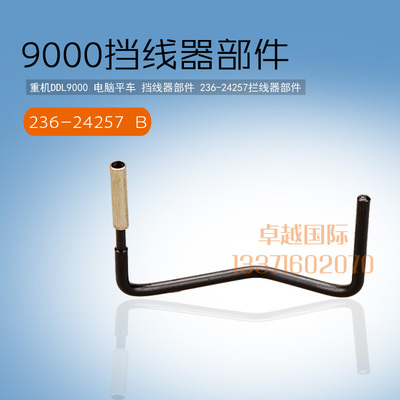 9000 电脑平车 236-24257 B  挡拦线器部件 新品 缝纫机配件 工业