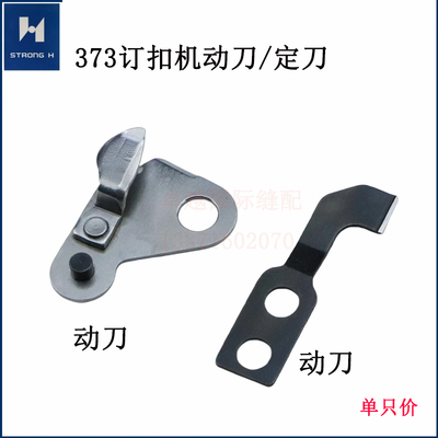 强信373钉扣机动刀定刀B2406-373-0A0缝纫机配件289  400-20670