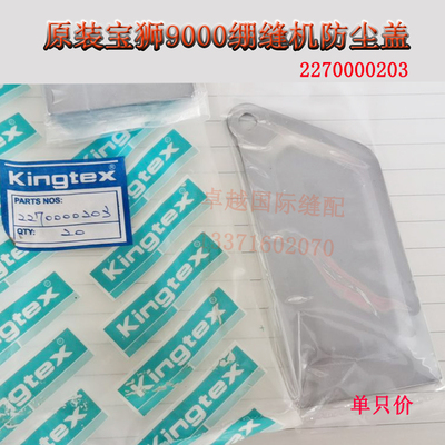 原装宝狮CT9000绷缝机防尘盖  220120 盖板2270000203工业配件