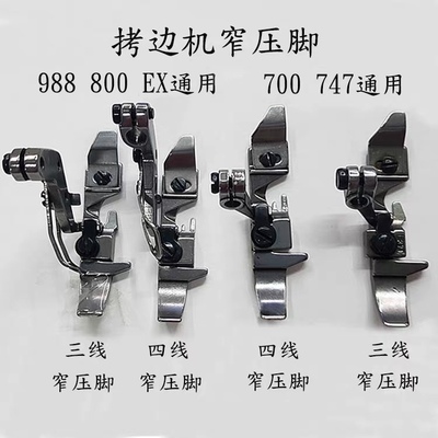 银箭747窄压脚 四线窄压脚 三线小压脚  包缝机压脚 201230C