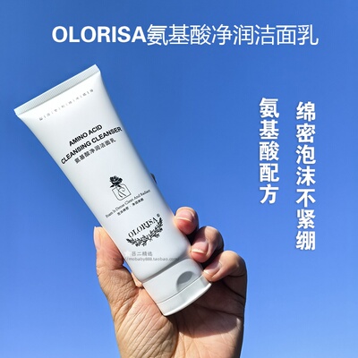 OLORISA澳洛莉积雪草氨基酸洗面奶温和深层清洁男女洁面膏乳