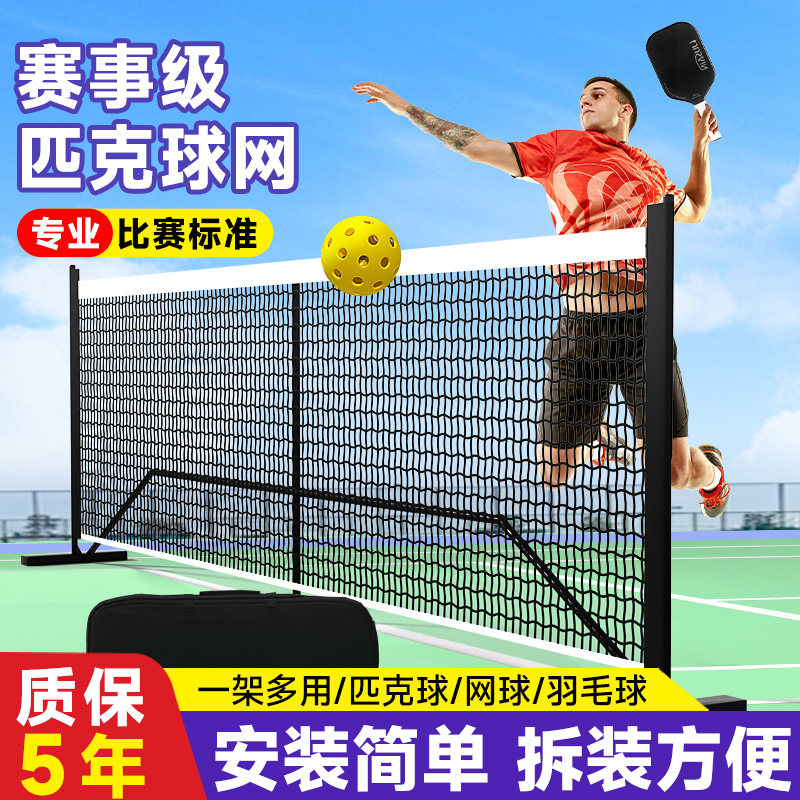 pickleball匹克球网户外网球网架室内便携式移动匹克球球网皮克球