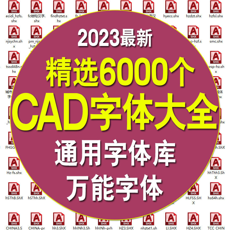 图文店打印cad字体库大全AutoCAD新款大全字体包下载安装问号乱码_虎窝淘