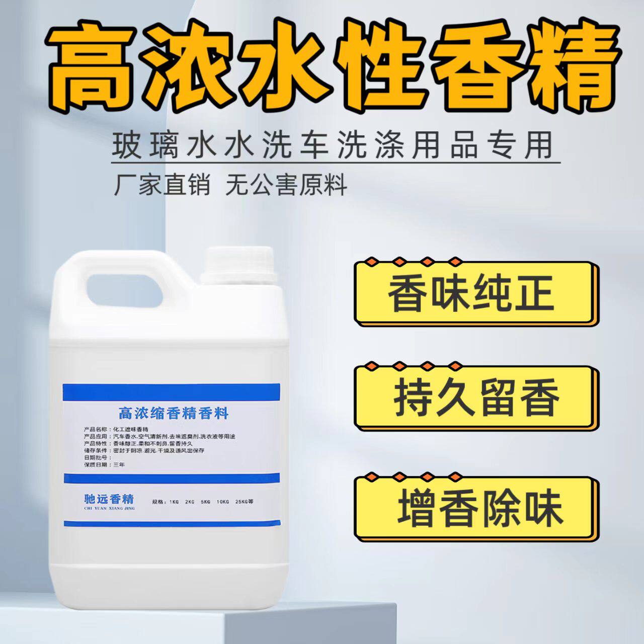 水溶性高浓度洗车液玻璃水香精 香味自然留香久 工业日化遮味香精
