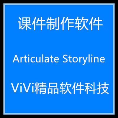课件制作软件 Articulate Storyline 3.9/中英文送视频教程