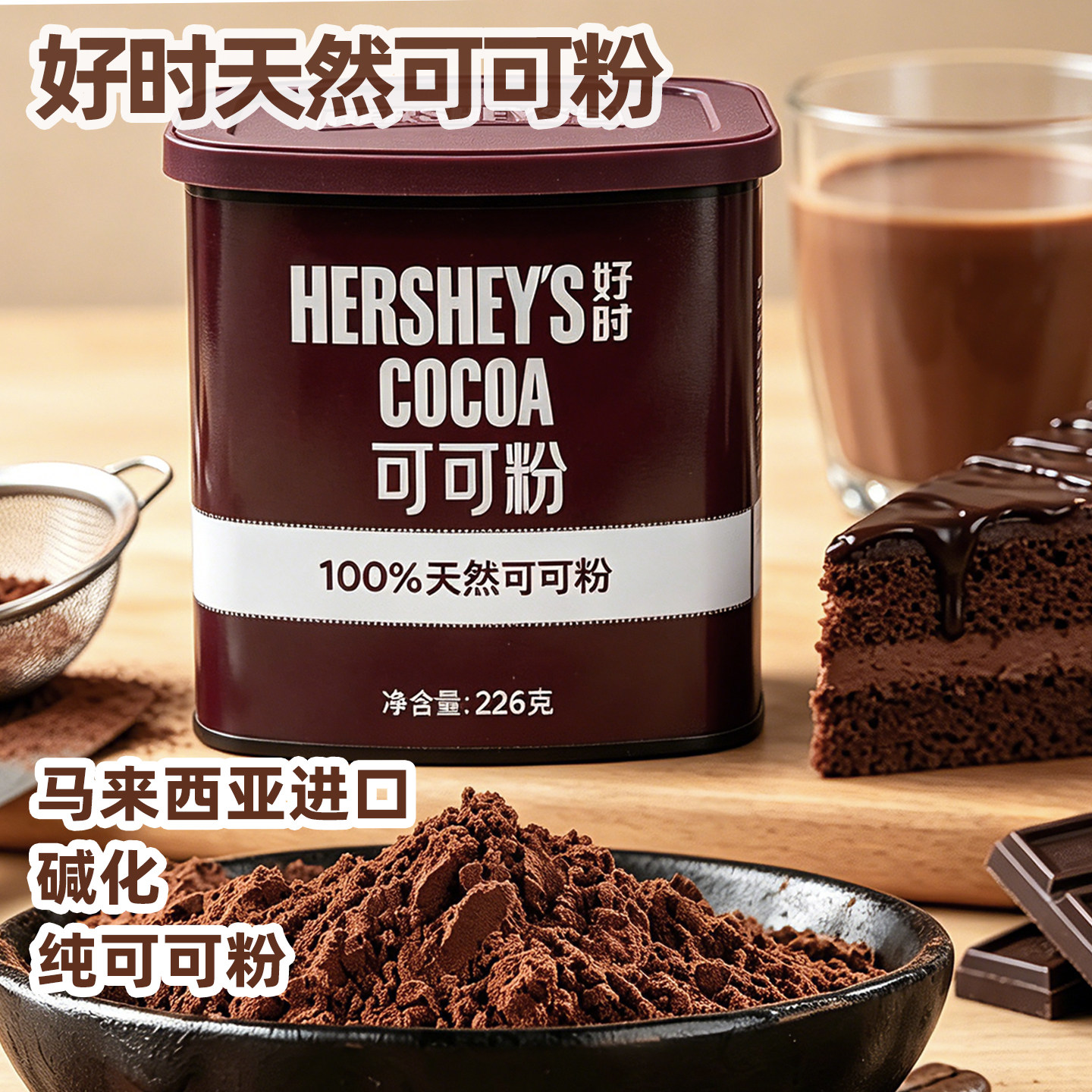 马来西亚进口好时纯可可粉冲饮巧克力酱蛋糕咖啡奶茶烘焙原料226g