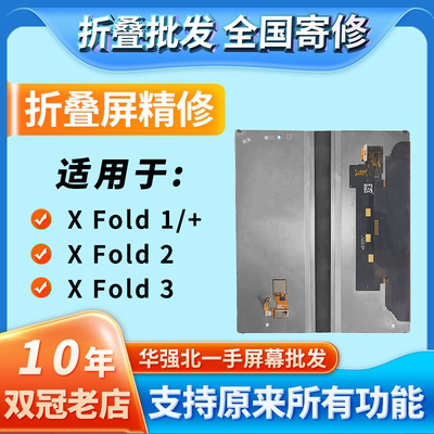 适用XFold1/+/2/3折叠屏幕总成
