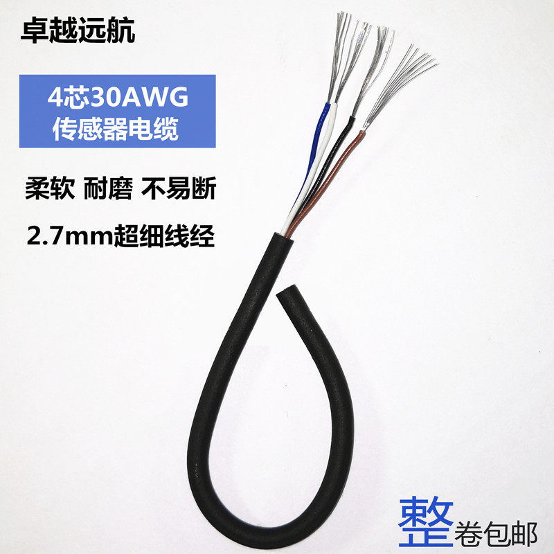 4芯电子线30AWG超细外径耐磨护套传感器电缆多芯低压信号控制软线_虎窝淘