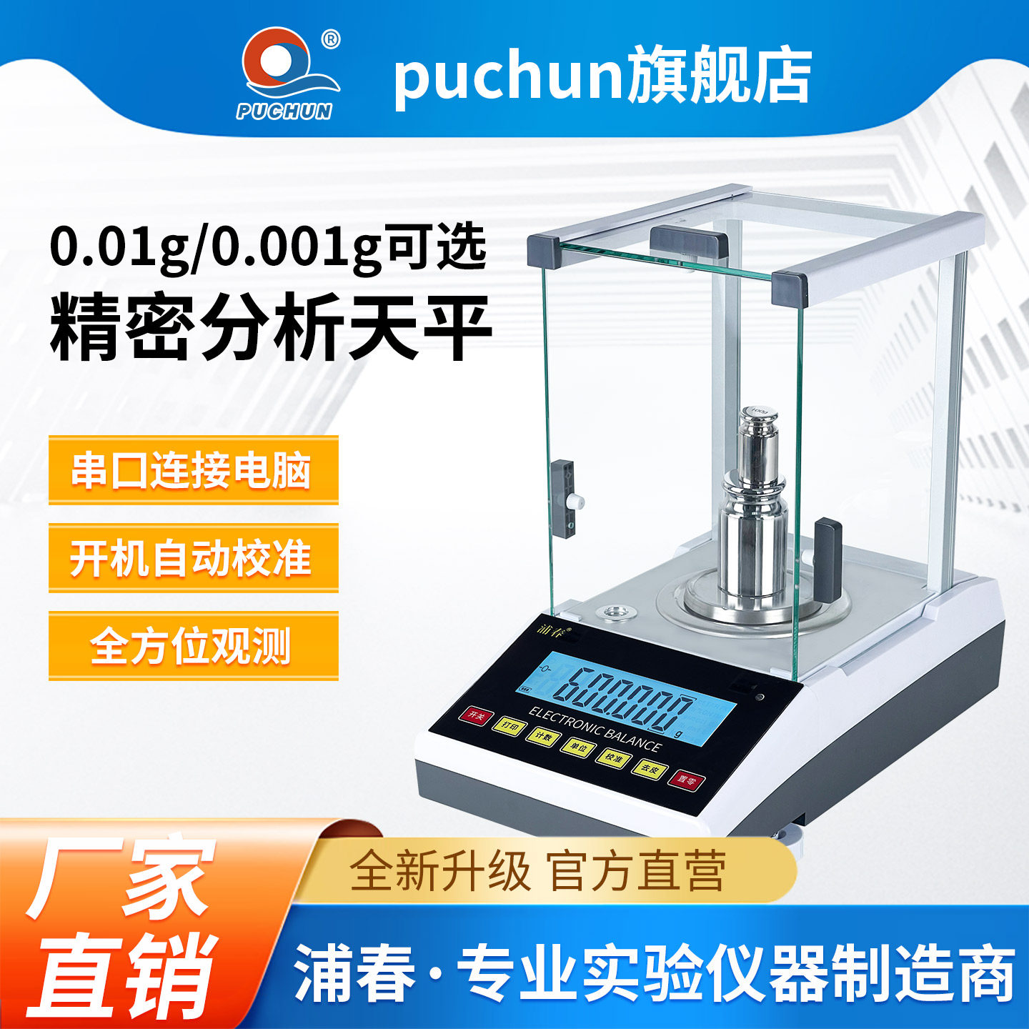 浦春电子天平0.01g0.001g高精度实验室分析天平千分一高玻璃风罩