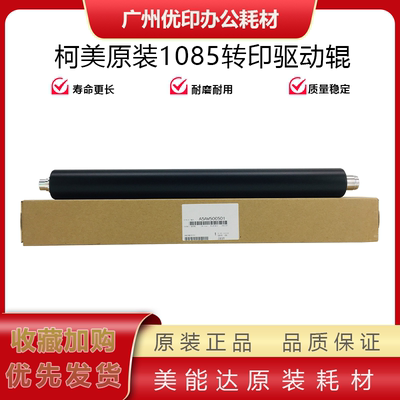 柯美C1085 6085 6100 1100全新原装转印驱动辊 转印辊 A5AW500501