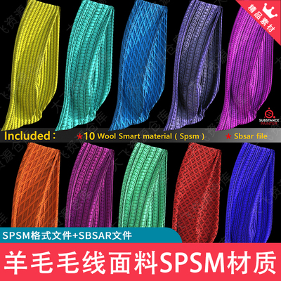 10款Substance Painter羊毛毛线面料织物SPSM智能材质球SP材质