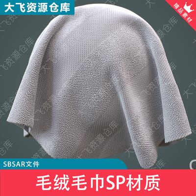 SubstancePainter毛绒毛巾针织浴巾地毯纹理SP+PT材质