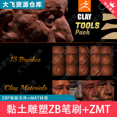 ZBrush黏土雕塑ZB笔刷ZBP+ZMT泥塑陶土油泥雕刻质感