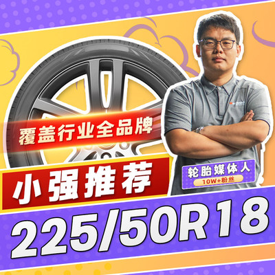 【小强推荐】汽车轮胎防爆胎225/50R18 18寸轮胎22550r18 2255018