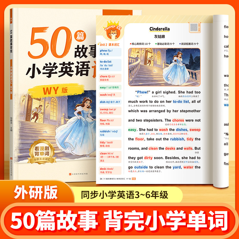 易蓓2026秋季新版小学英语50篇故事背完英语词汇同步外研版小学三四五六年级课本词汇大全趣味故事速记单词动画视频课单词学习教辅