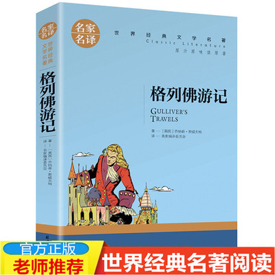 【4本19元】格列佛游记 经典世界文学名著小说 名家名译完整版全译本 青少年语文阅读书籍