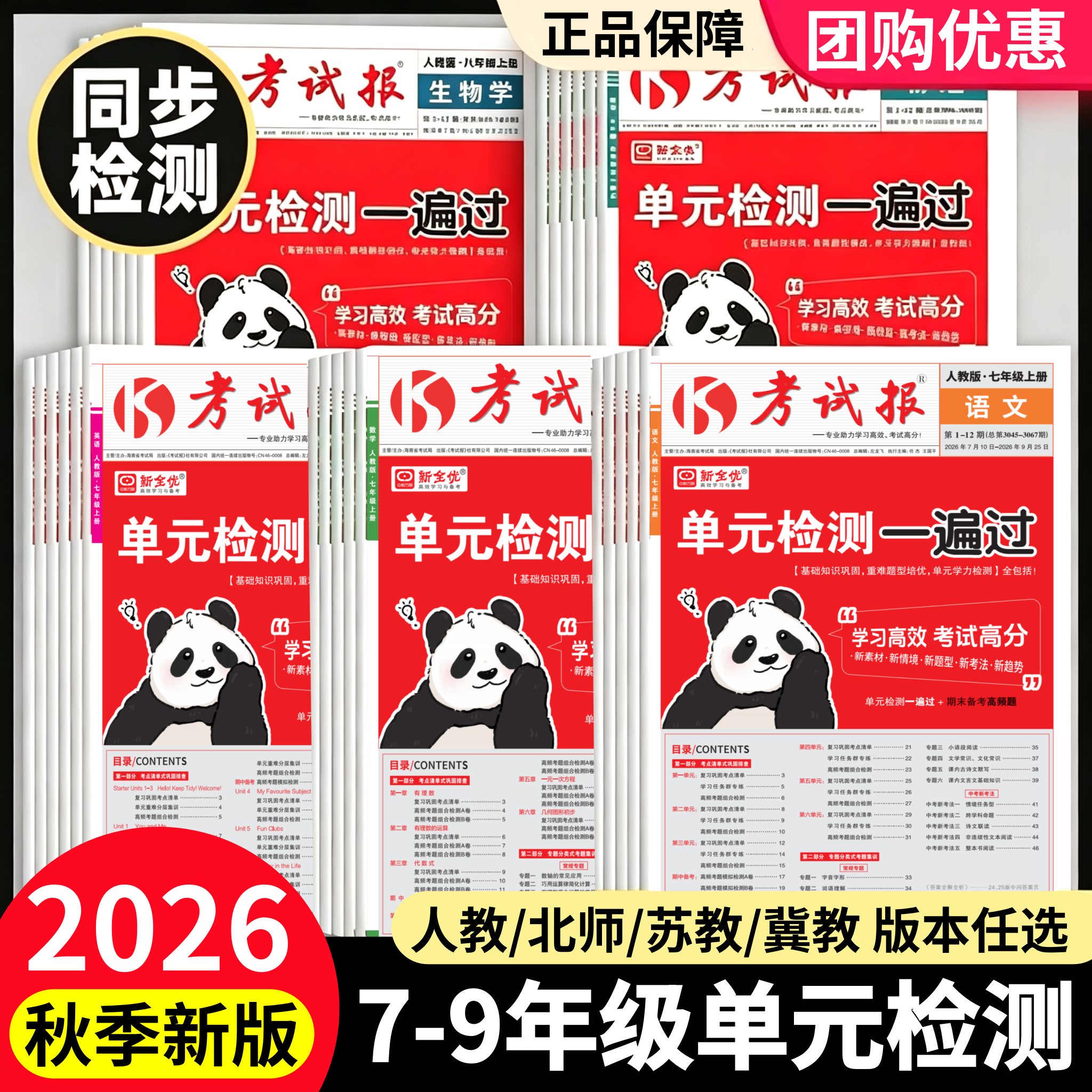 2026秋新全优同步检测高频题考试报初中七八九年级上下册语文数学冀教版英语物理化学生物道法历史地理人教版初一二三专项训练习册