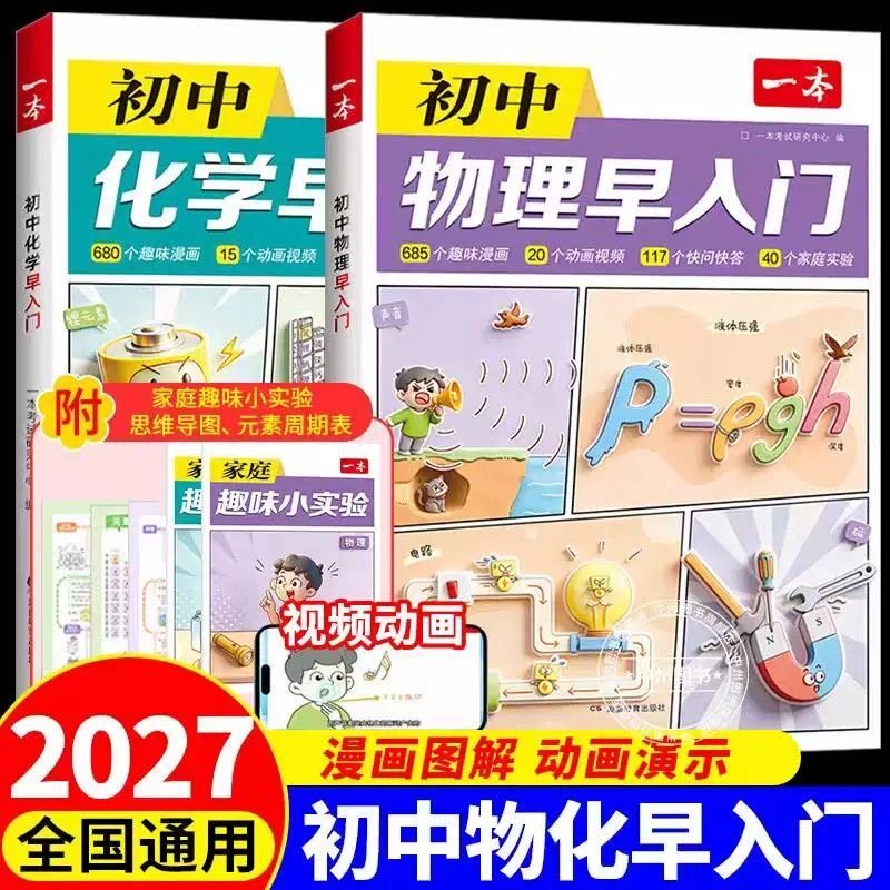 2027新一本初中物理化学早入门初中八九年级上册基础知识大全公式漫画图解必考知识初二初三入门思维培养实验视频演示教辅资料书