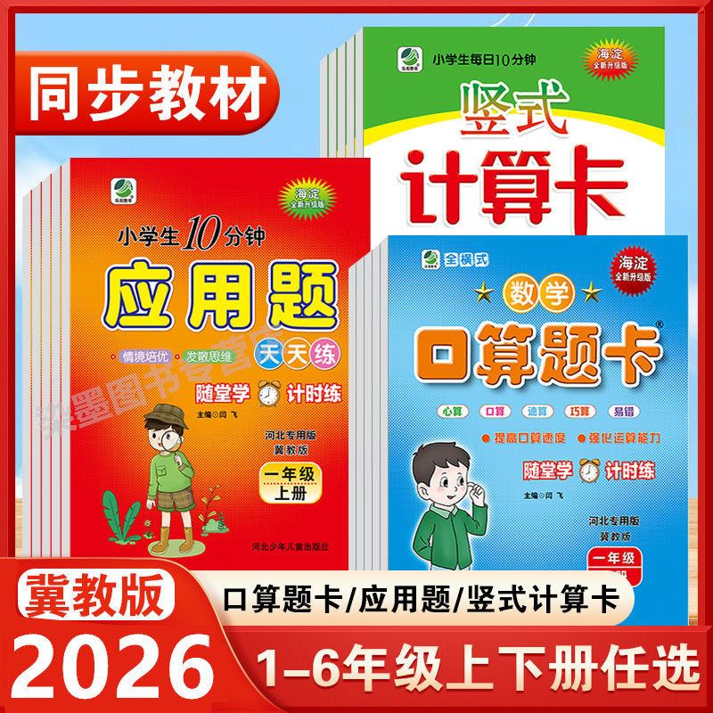 2026秋新版口算题卡应用题卡竖式计算卡一二三四五六年级上册下册冀教版小学123456年级上下数学天天练同步教辅书