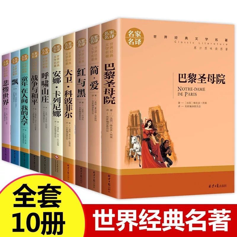 世界十大经典文学名著 名家名译全套共10册 复活飘红与黑瓦尔登湖悲惨世界巴黎圣母院简爱畅销青少年成人外国文学小说书籍