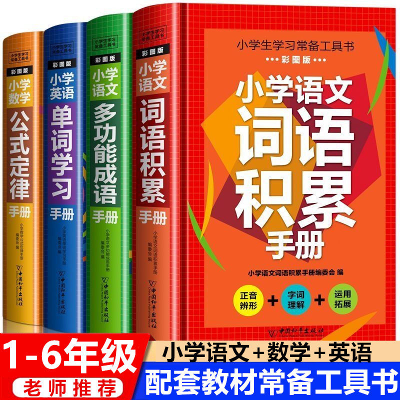 【精装硬壳】小学生学习常备工具书彩图版 小学语文多功能成语词语积累 小学英语单词学习小学数学公式定律手册常备工具书